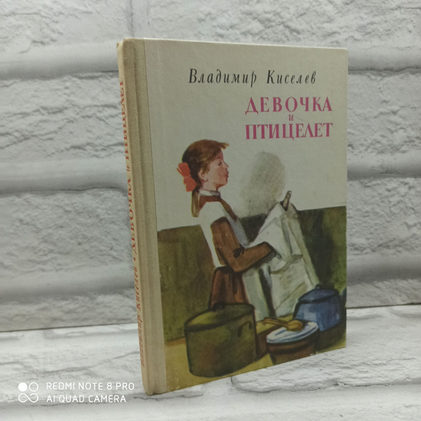 Девочка и птицелет: Роман | Киселев Владимир Леонтьевич купить на OZON ...