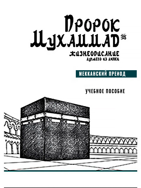 Пророк Мухаммад. Жизнеописание лучшего из людей. Мекканский период ...