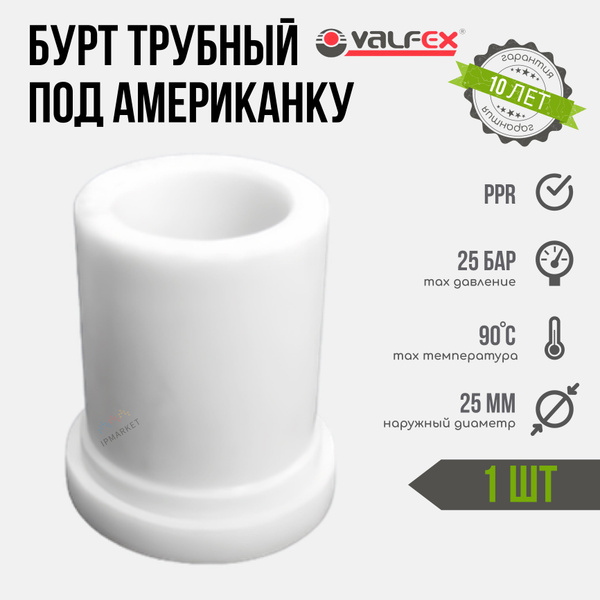 Бурт трубный под американку 3/4'' (25 мм) полипропиленовый PPR 1 шт ...