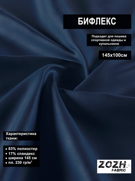 Ткань для шитья Бифлекс на отрез ZOZH FABRIC купить на OZON по низкой ...