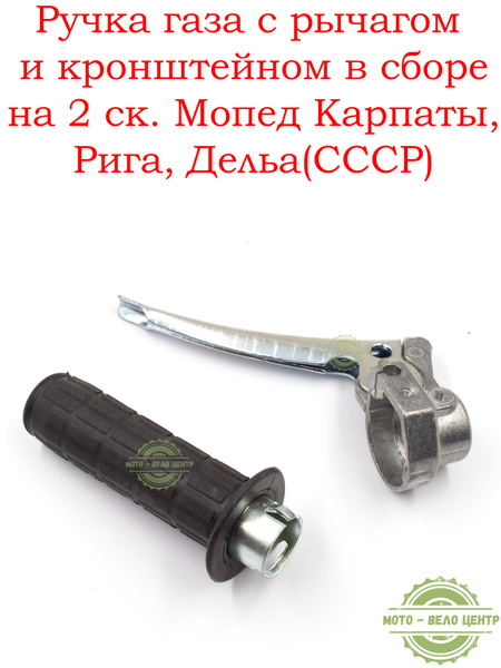 Ручка газа с рычагом и кронштейном в сборе на 2 ск. Мопед Карпаты, Рига ...