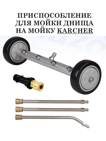 Аксессуар для минимоек KARCHER- приспособление для мойки днища на ...