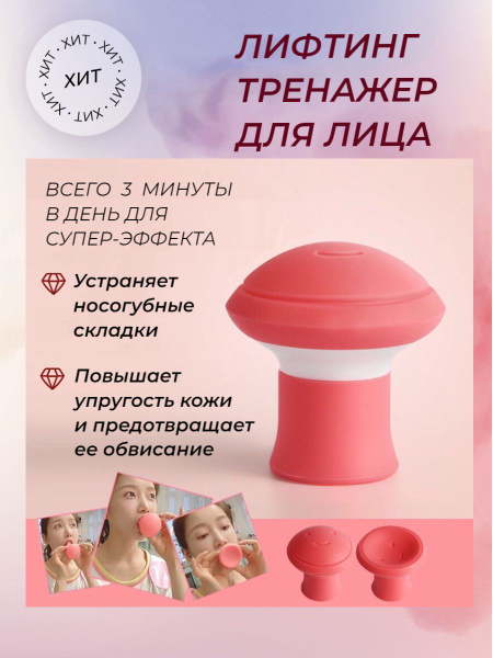 Тренажер для лица / лифтинг массажер для лица / для устранения ...