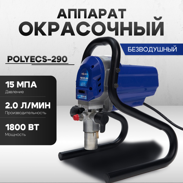 Окрасочный безвоздушный аппарат, электрический краскораспылитель POLYECS-290 1800 вт 2 л/мин ...