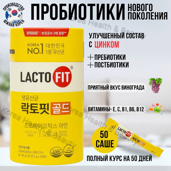Lacto-fit Gold, Лактофит Голд ,пробиотики, пребиотики,корейский ...