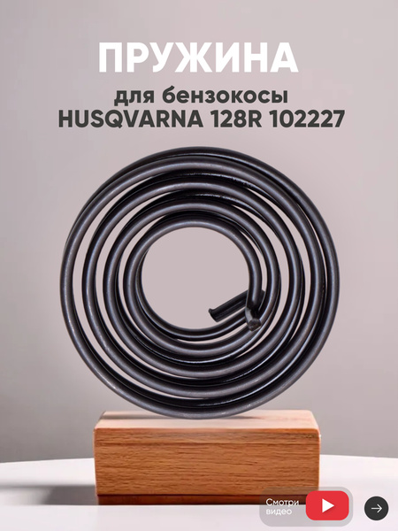Пружина стартера для бензокосы (триммера, газонокосилки, травокосилки) Husqvarna 128R купить на ...