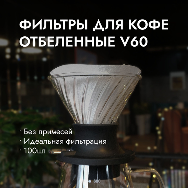 Фильтры для кофе и воронки отбеленные V60, размер 02, 100 шт. купить на OZON по низкой цене ...