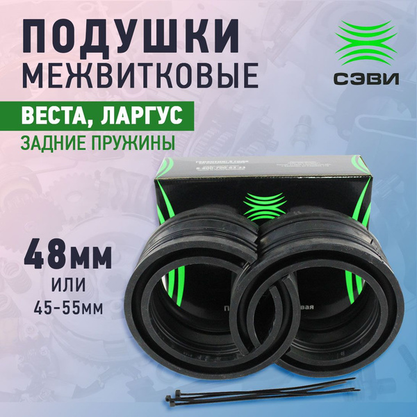 Подушка межвитковая 48мм, Sevi Extreme для задних пружин Лада Веста и ...