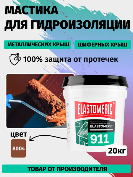 Жидкая резина Elastomeric 911 - гидроизоляция для кровли и окраски металлических крыш. Мастика ...