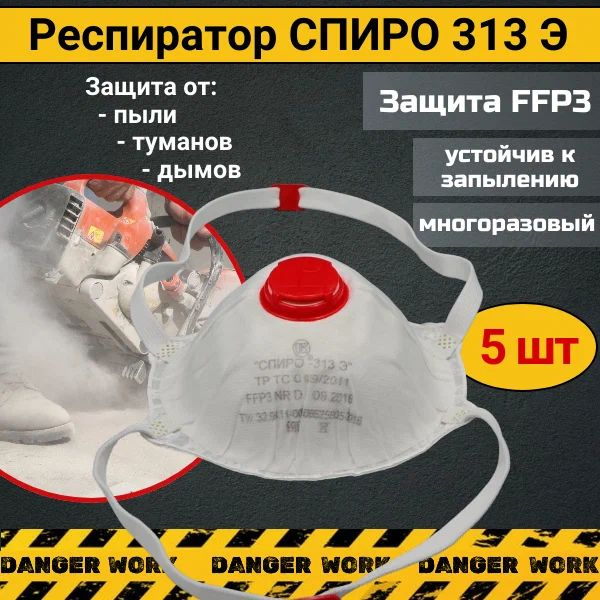 СПИРО Респиратор универсальный, FFP3, 3 шт. купить на OZON по низкой цене (1823951783)