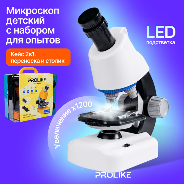Микроскоп детский с подсветкой для исследования и опытов Prolike, белый купить на OZON по низкой ...
