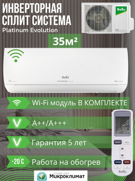 Инверторная сплит система с Wi Fi Ballu BSUI-12HN8_V4 для 35м2 Platinum Evolution Inverter ...