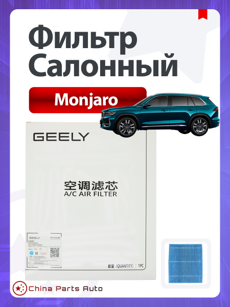 Geely Фильтр салонный арт. 8025530600 купить на OZON по низкой цене ...