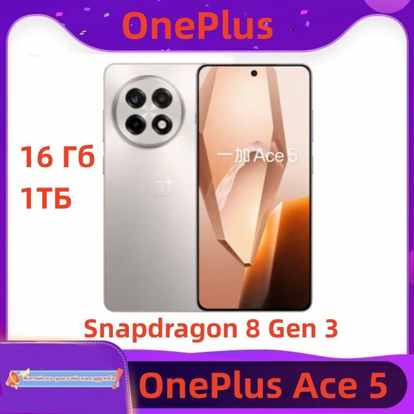 Характеристики OnePlus Смартфон OnePlus Ace 5 5G (Global ROM ) NFC, Snapdragon 8 Gen 3, 6,78 ...