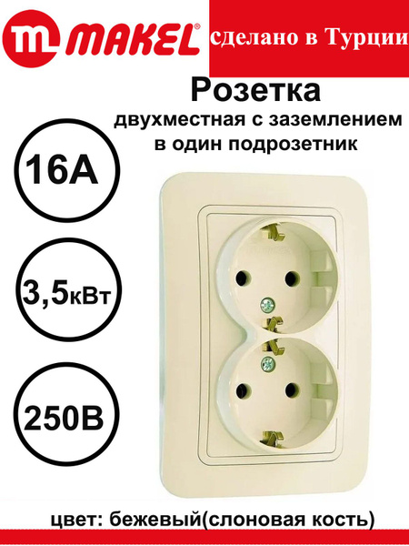 Розетка Makel Lilium двойная внутренняя бежевая c заземлением 70282 купить на OZON по низкой ...