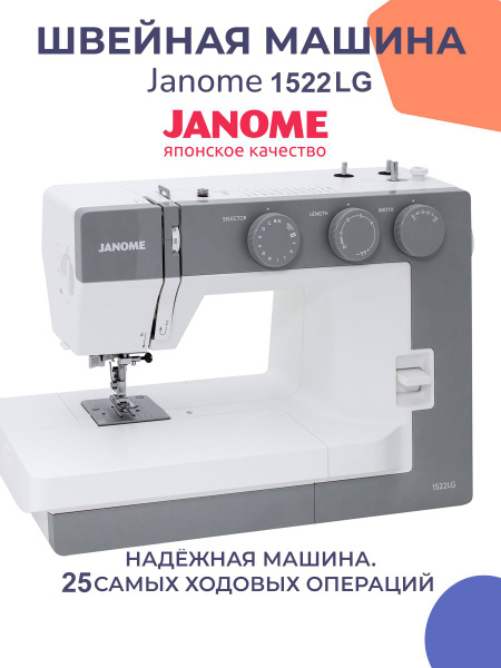 Швейная машина бытовая Janome 1522 LG (Light Grey) купить на OZON по низкой цене (2222935214)