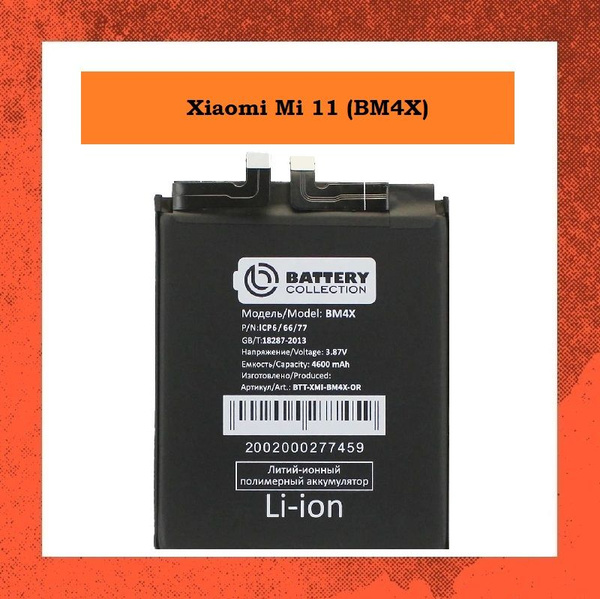 Аккумулятор Xiaomi Mi 11 (BM4X) купить на OZON по низкой цене (1774639426)