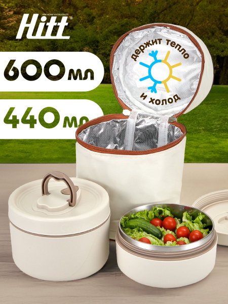 Ланч-бокс HITT, 440 мл, 600 мл, 2 шт, светло-бежевый купить c доставкой ...