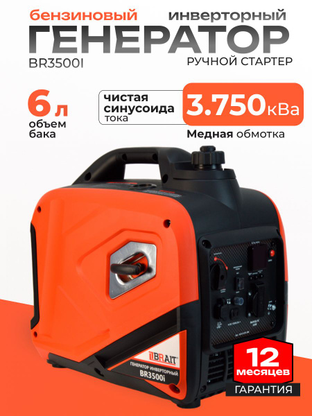 Brait BR-3500i Инверторный генератор бензиновый,( max мощность 3 кВт, 230В, 50Гц, бак 12 л ...