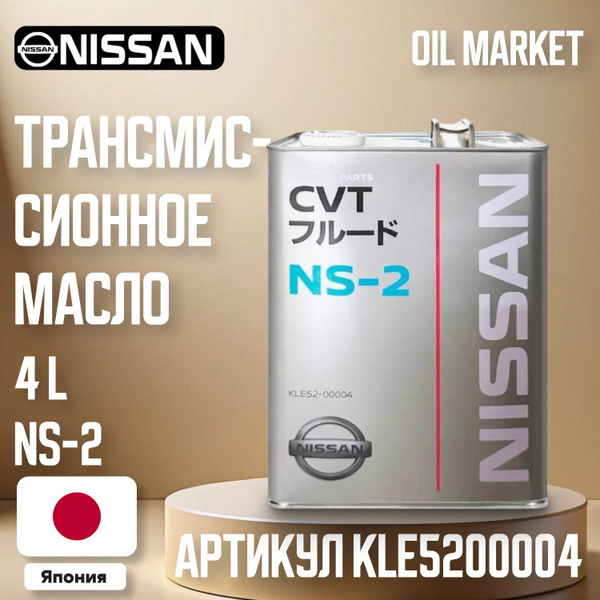 Масло трансмиссионное синтетическое Nissan CVT NS-2, 4L купить c ...
