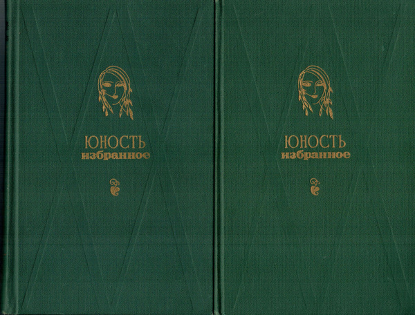 "Юность" Избранное 1955-1975 в двух томах (комплект) 1976г купить на OZON по низкой цене ...