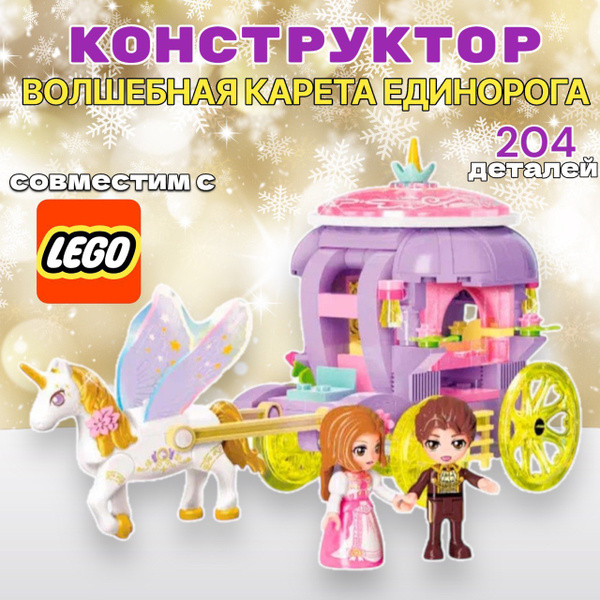 Конструктор Qman KEEPLAY Карета единорога, сборная модель транспорта ...