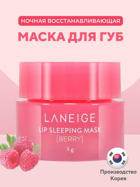 Laneige Ночная маска бальзам для губ Lip Sleeping Mask Berry, 3 мл ...