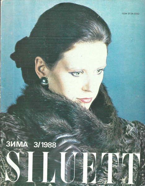 Силуэт. "Siluett". Советский журнал мод + выкройки для шитья зима № 3- 1988 купить на OZON по ...