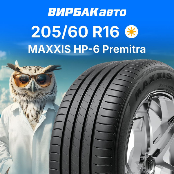 Maxxis HP-6 Premitra Шины летние 205/60 R16 92V ETP00449900 (1839542805)