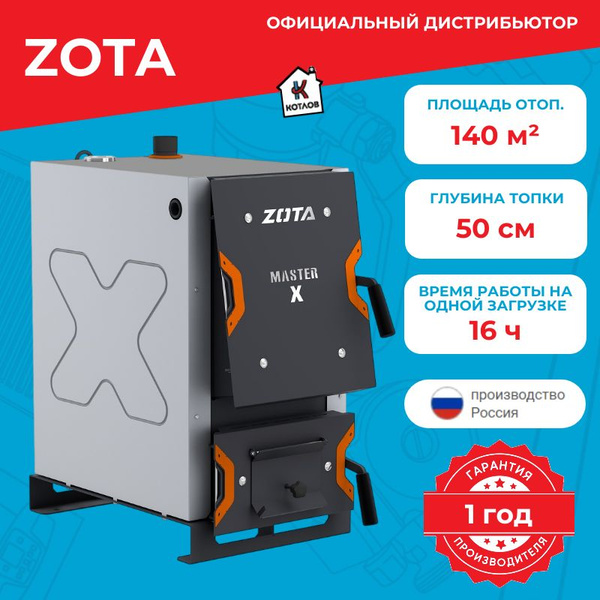 Котел твердотопливный Zota Master X 14 (14 кВт) купить на OZON по низкой цене (279611765)