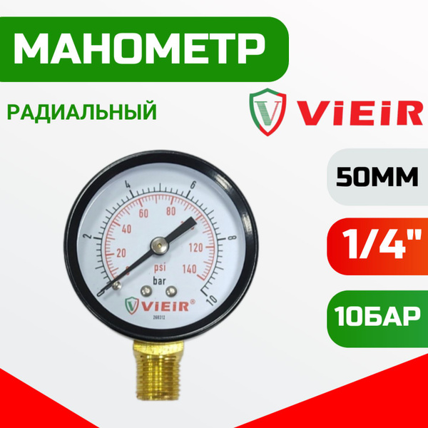 Манометр для водоснабжения 1/4 Vieir 10 бар 50мм купить на OZON по низкой цене (1837520419)