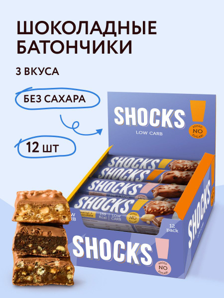 SHOCKS! Низкокалорийные батончики в шоколаде без сахара, ассорти 12 шт ...