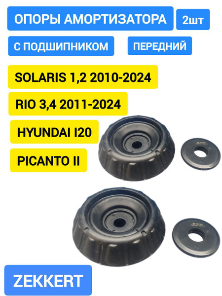 Опора передного амортизатора (с подшипником) для Solaris 1/2 2010-2024 ...
