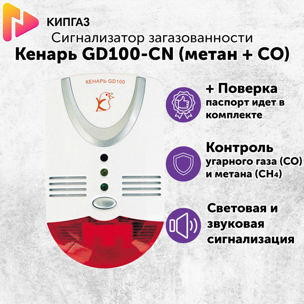 Сигнализатор загазованности Кенарь GD100-CN (СО + метан) с поверкой ...