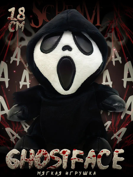 Мягкая плюшевая игрушка крик Ghostface 18 см купить на OZON по низкой ...