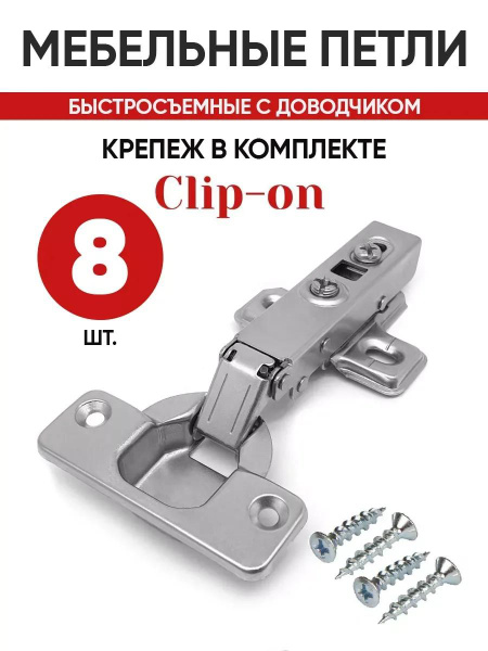 Петли мебельные с доводчиком быстросъемные четырехшарнирные Clip-on 105 ...