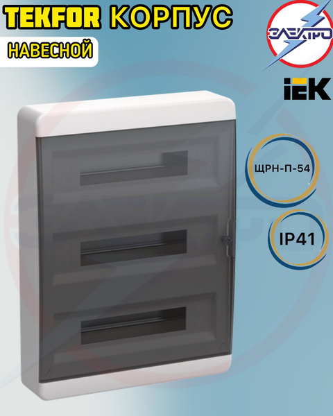 Корпус ЩРН-П-54 IP41 черная прозрачная дверь IEK купить на OZON по низкой цене (644981831)