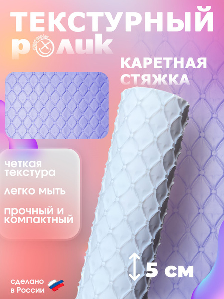 Текстурный ролик Каретная стяжка 5 см купить на OZON по низкой цене ...