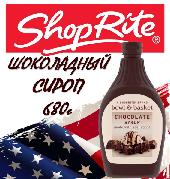 Сироп со вкусом ШОКОЛАДА 680г Chocolate Flavored Syrup ShopRite США ...