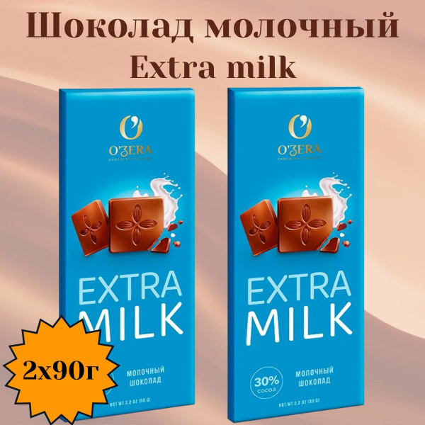 Шоколад OZera Extra milk 2 шт х 90 гр купить на OZON по низкой цене (1845031172)