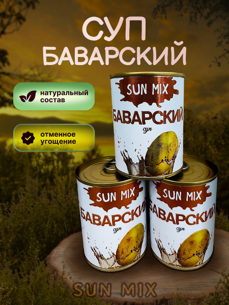 Суп баварский SUN MIX - 3 банки, 340 грамм ARGO купить на OZON по ...