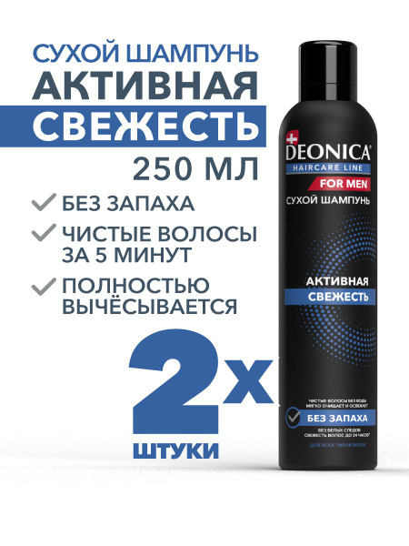Сухой шампунь для объема волос спрей мужской Deonica Активная свежесть 2 шт по 250 мл купить на ...