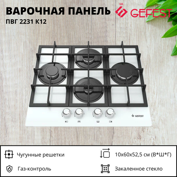 Варочная панель газовая Gefest ПВГ 2231 К12 встраиваемая шириной 60 см, поверхность из ...