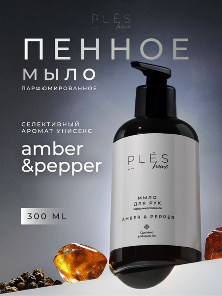 PLES home Парфюмированное пенное мыло для рук и тела с ароматом Amber ...