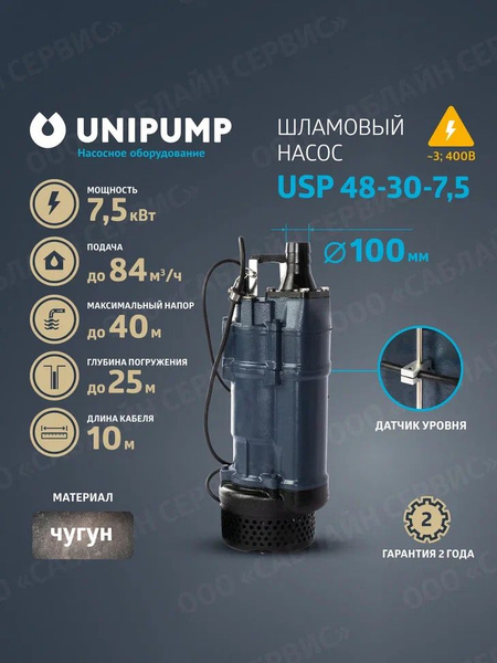 Погружной дренажный шламовый насос UNIPUMP USP 48-30-7,5 (песковой ...