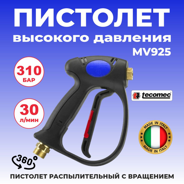 Пистолет высокого давления Mecline MV925, вращающийся, 4018000146 ...