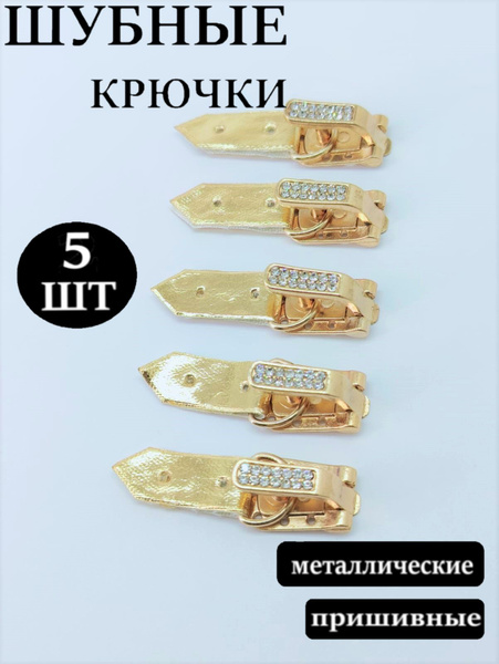 Крючки шубные пришивные , золотые со стразами, упак. 5 шт. купить на ...