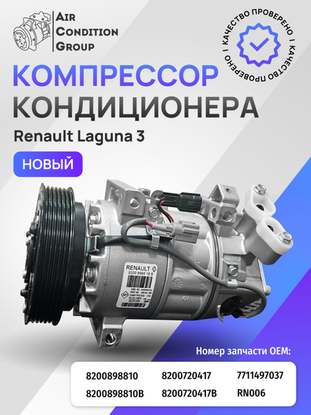 ACG Air condition group Компрессор кондиционера, арт. 8200898810, 1 шт ...