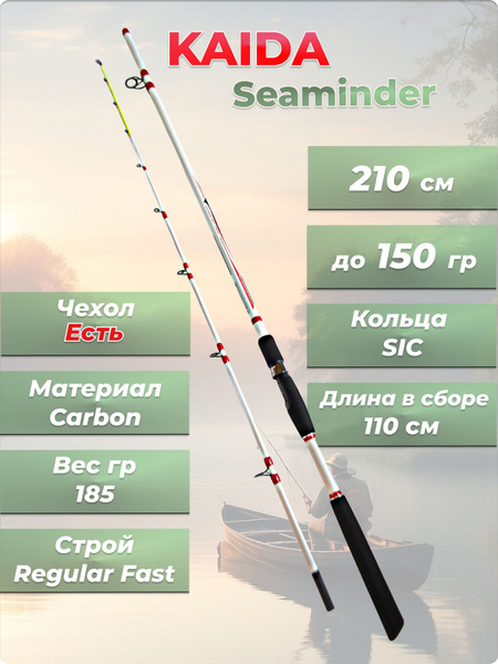 Спиннинг KAIDA Seaminder;Seaminder., от 30 гр купить c доставкой на OZON по низкой цене (363963089)