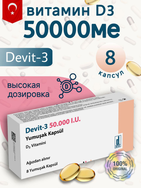 Витамин D3 - 50 000 ме, 8 капсул, Devit-3 Турция, Девит-3 купить на ...